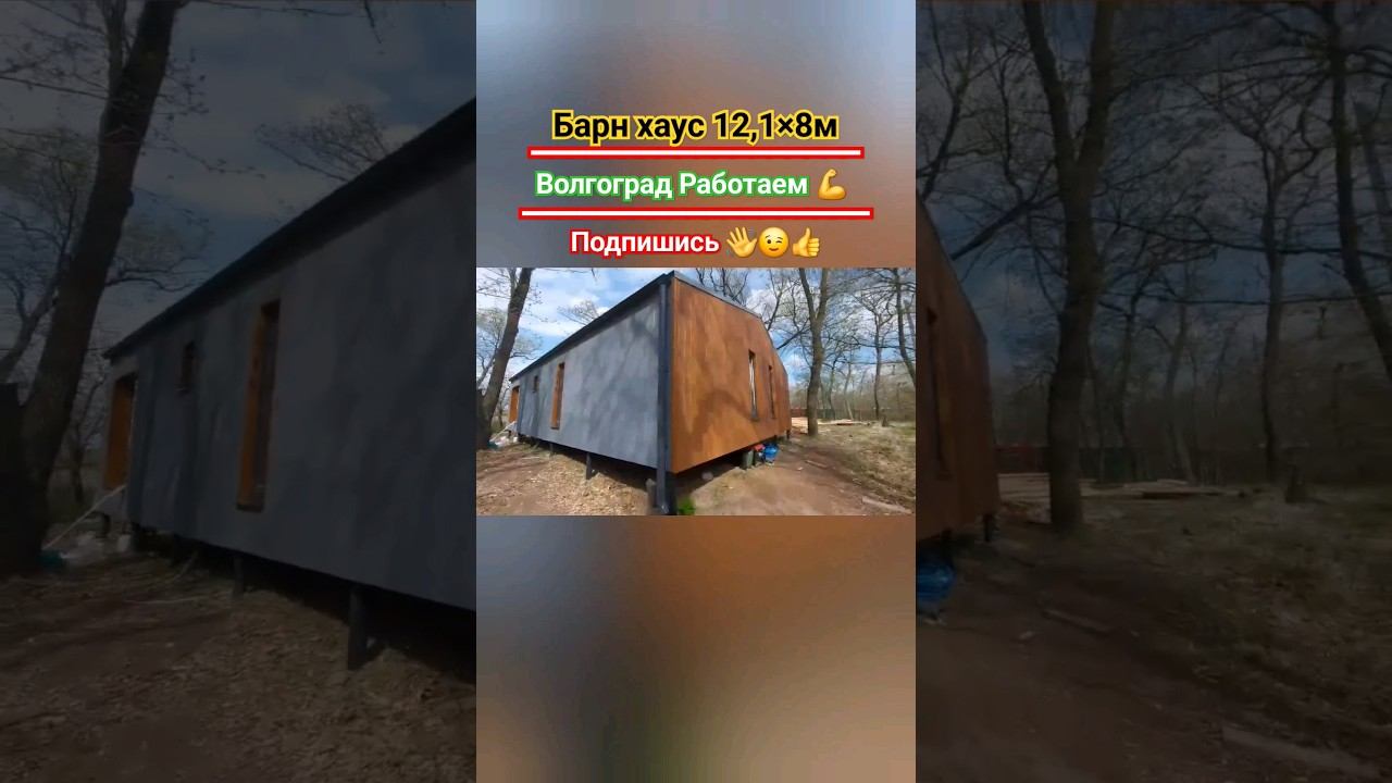 Барн хаус 12,1×8м #дом34кафян #волгоград #барнхаус #каркасныйдом #деревянныйдом #сипдома
