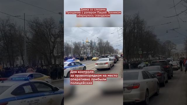 Давка со слезами. Прощание с рэпером Пашей Техником обернулось скандалом