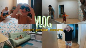 VLOG: РЕМОНТ ДЕТСКОЙ КОМНАТЫ ЗА 10 ТЫС,АКЦЕНТНАЯ СТЕНА,ПРЕОБРАЖЕНИЕ,ДО И ПОСЛЕ, ОРГАНИЗАЦИЯ ХРАНЕНИЯ