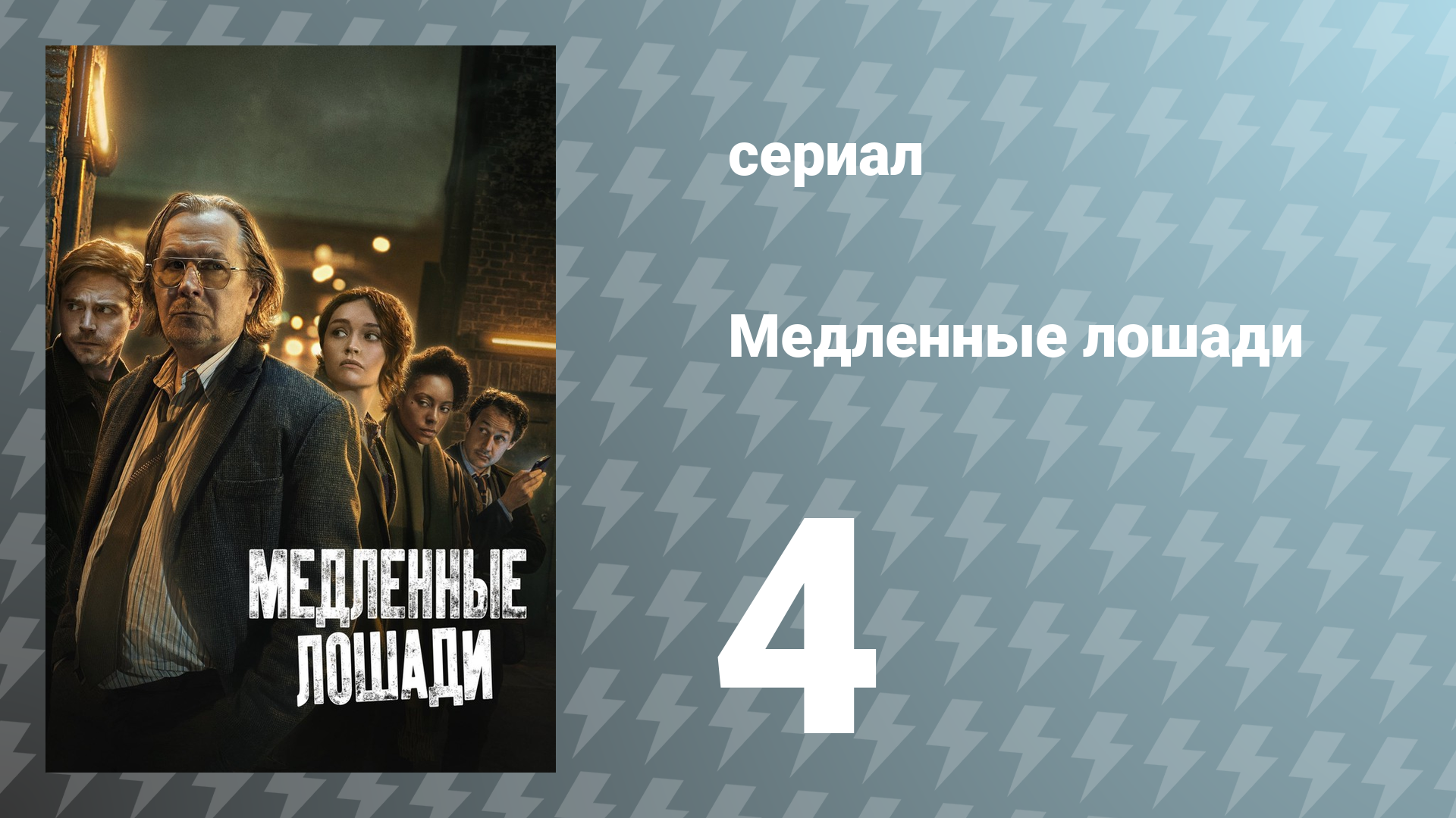 Медленные лошади 1 сезон 4 серия «Приёмные часы» (сериал, 2022)