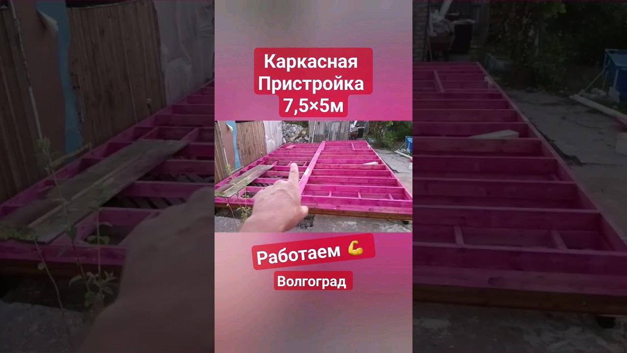 Каркасная пристройка 7,5×5м #дом34кафян #волгоград #каркасныйдом #ахтубинск #волжский