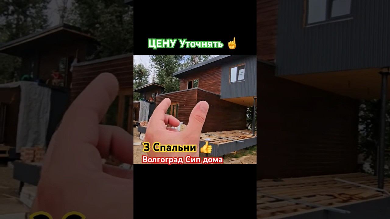 Волгоград Цена 3 Спальни #дом34кафян #волгоград #сипдома #каркасныйдом