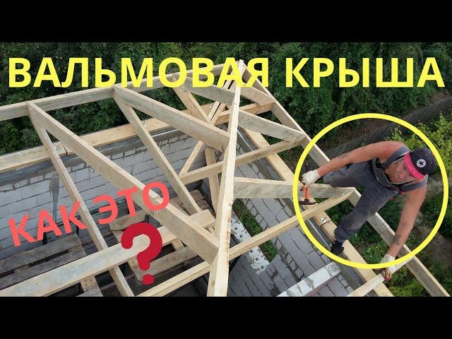 Монтаж Вальмовой крыши 12*7м #крыша #волгоград