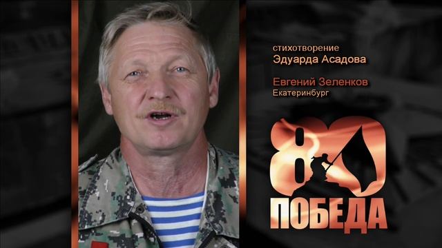 ПОЭТИЧЕСКИЙ МАРАФОН к 80-летию ПОБЕДЫ. Евгений Зеленков, г. Екатеринбург. Стихи Эдуарда Асадова.