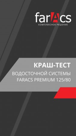 КРАШ ТЕСТ: водосточный желоб ПВХ Faracs выдержал машину и не треснул!
