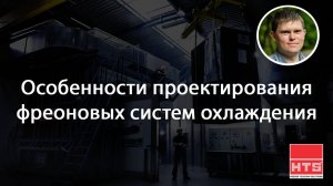 Вебинар HTS: "Особенности проектирования фреоновых систем охлаждения"