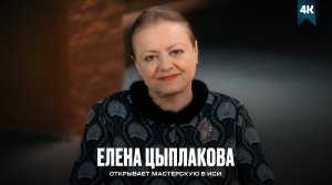 Елена Цыплакова открывает мастерскую в ИСИ!
