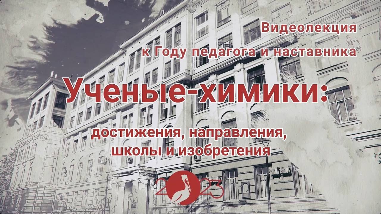 Видеолекция «Ученые-химики: достижения, направления, школы и изобретения»