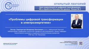 Проблемы цифровой трансформации в электроэнергетике