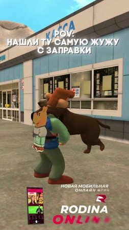 Хотели бы встретить жужу? 😉 #rodinarp #rodinaonline