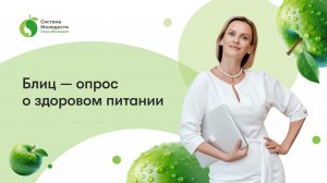 Блиц про питание