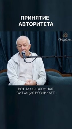 Принятие авторитета – А.Хакимов.