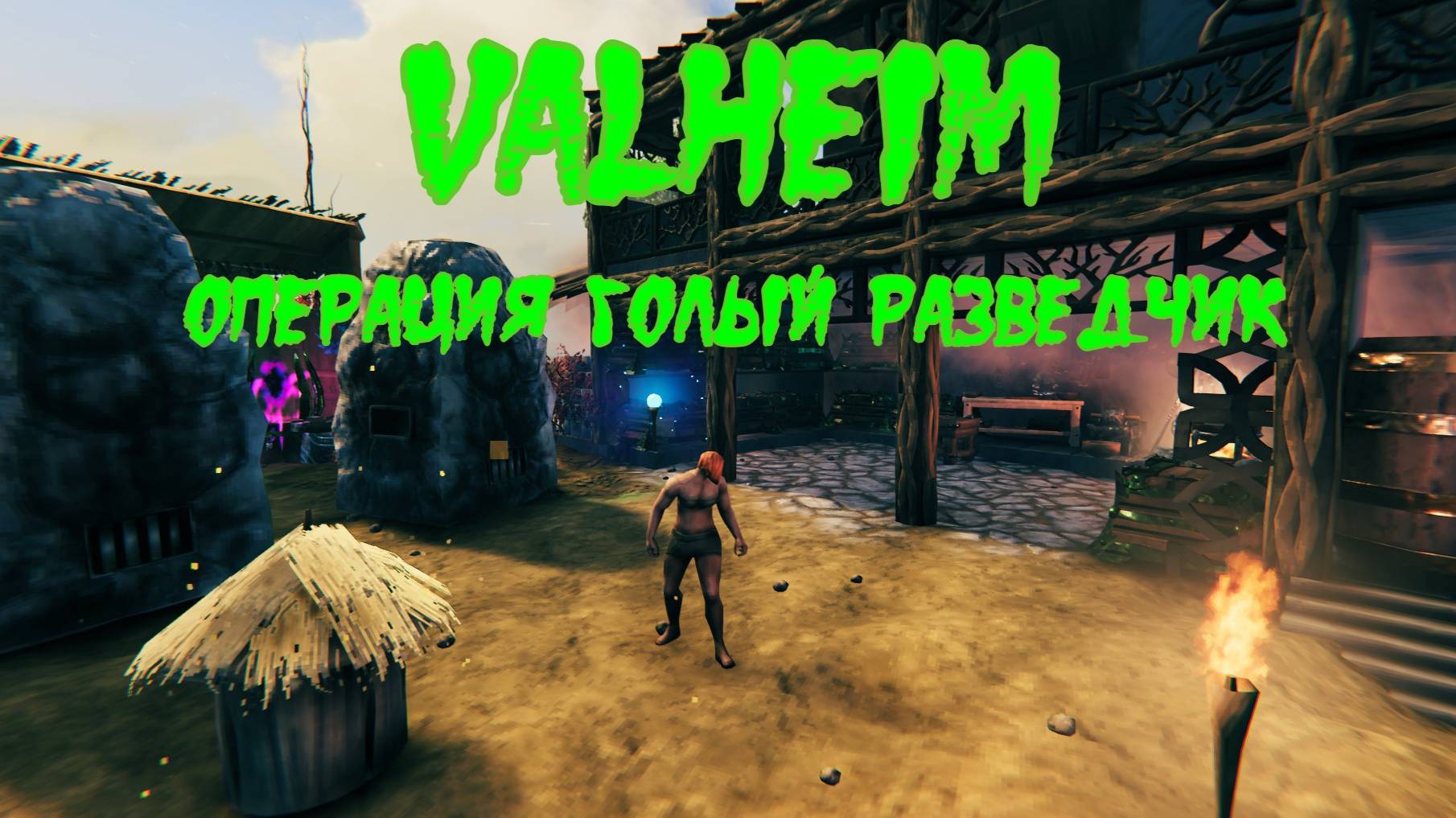 Valheim. Баба с Посохом. #26. Снова тактика голый разведчик
