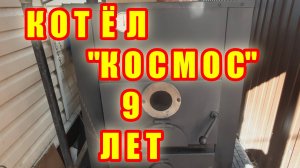 ТВЕРДОТОПЛИВНЫЙ КОТЕЛ КОСМОС. 9 ЛЕТ ЭКСПЛУАТАЦИИ. ОБЗОР. 28.03.2025 г. НЕРЖАВЕЮЩАЯ СТАЛЬ