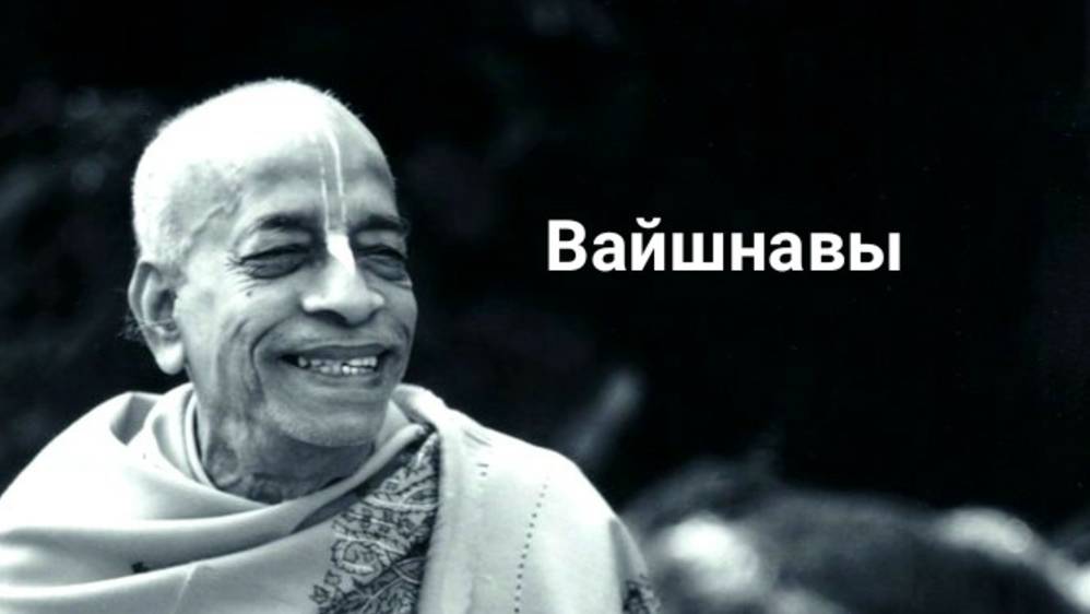 Вайшнавы