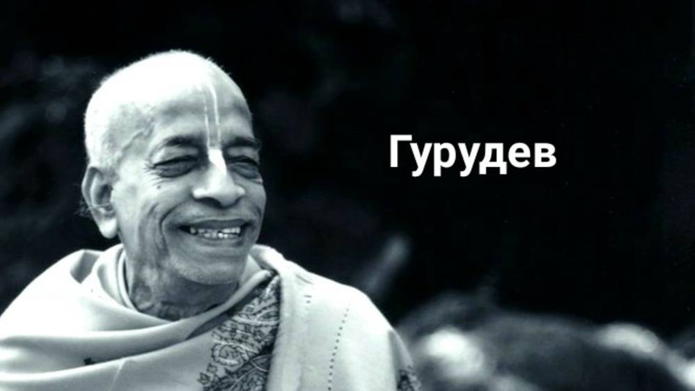 Гурудев