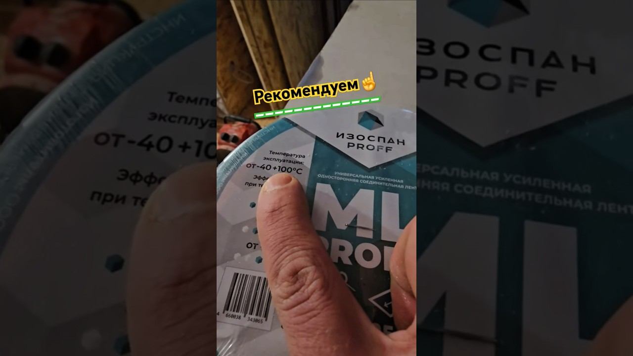 Клейкая лента для герметизации швов, Изоспан #дом34кафян #волгоград #каркасныйдом #стройка #сипдома