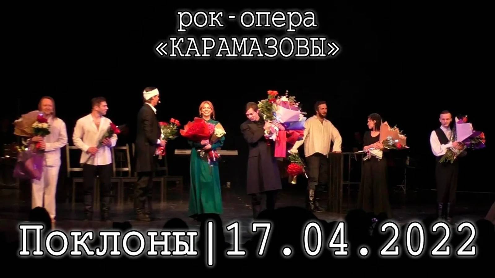 Рок-опера «КарамазоВЫ» │17.04.2022│Поклоны