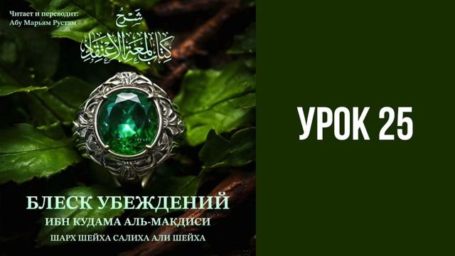 Урок 25. Блеск убеждений – вероубеждения мусульман || Рустем Абу Марьям #ислам #коран #сунна #вера