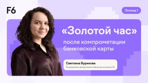 Что делать при компрометации данных? | «Золотой час» | Эпизод 1