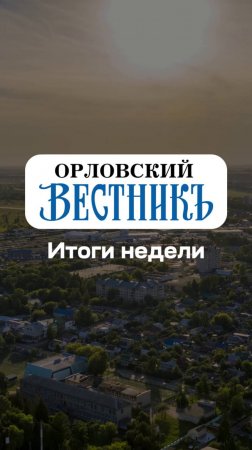 Главные темы прошедшей недели
