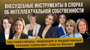 Онлайн-конференция "Внесудебные инструменты в спорах об интеллектуальной собственности"