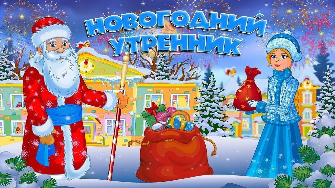 Новогодний утренник в старшей группе с Бабой Ягой и Кощеем.