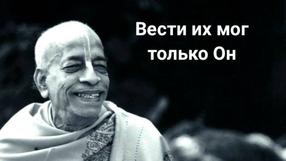 Вести их мог только Он