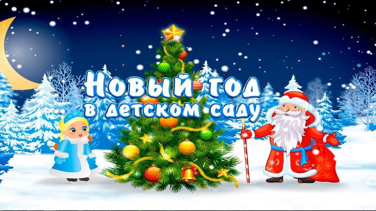 Новогодний утренник в подготовительной группе "Перепутанные сказки"