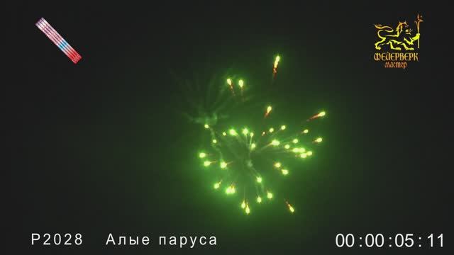 Р2028 Алые паруса