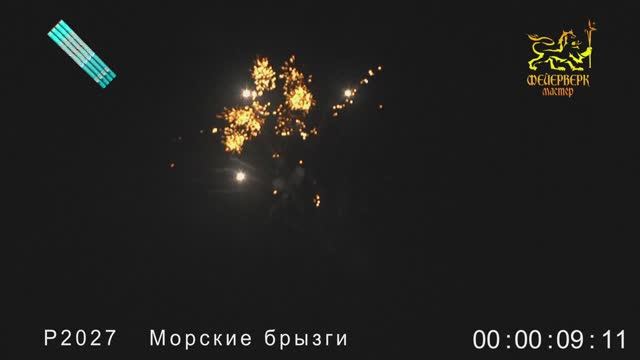 Р2027 Морские брызги