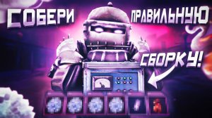 ЛУЧШИЕ СБОРКИ на ИЗНАНКУ! Подготовься ПРАВИЛЬНО! В Сталкрафт | StalCraft