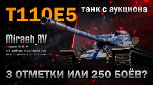На Марс + Надриск + Т110Е5(92.27%) + CS-52 LIS (90%). РОЗЫГРЫШ 11К ГОЛДЫ + АУКЦИОН
