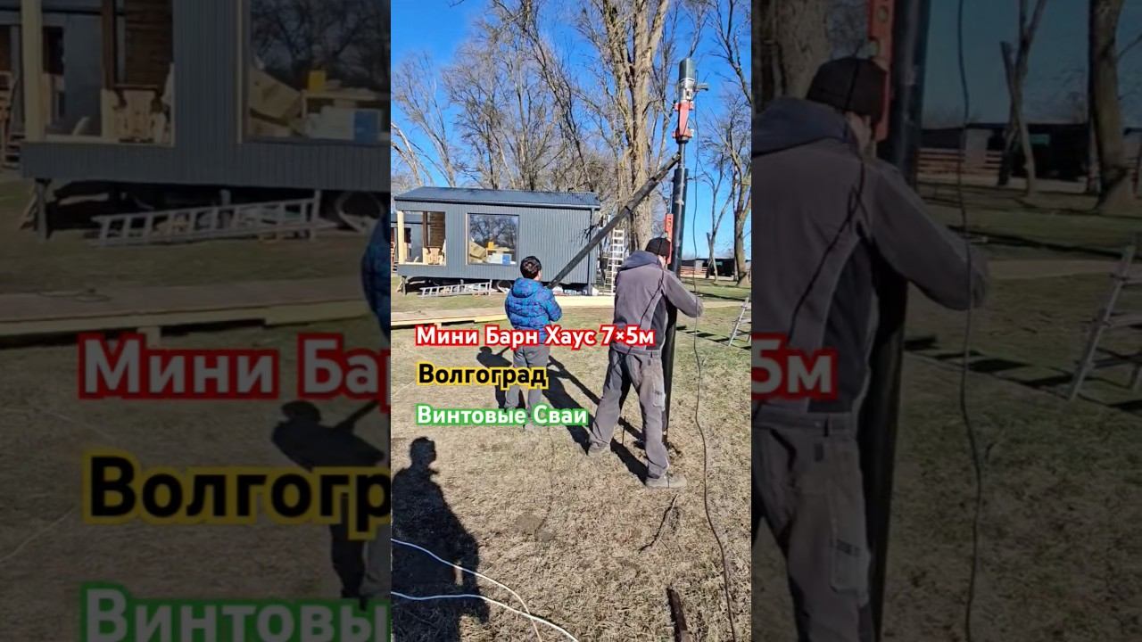 Мини Барн 7×5м, Монтаж Винтового фундамента #дом34кафян #волгоград #каркасныйдом #барнхаус