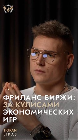 Фриланс-биржи: за кулисами экономических игр