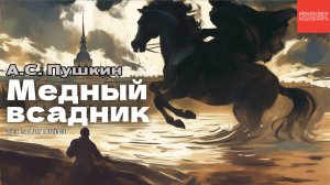 АЛЕКСАНДР ПУШКИН. МЕДНЫЙ ВСАДНИК. АУДИОКНИГА В СТИХАХ