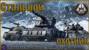 Стальной охотник - МИР ТАНКОВ