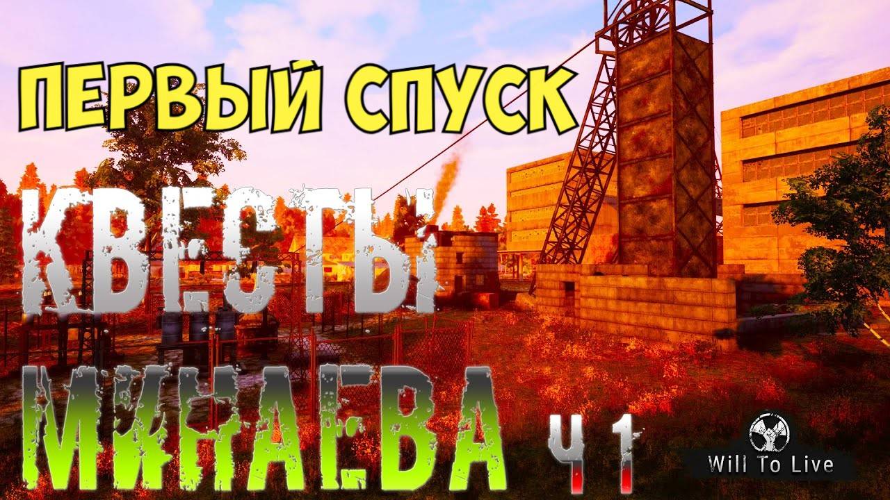 Will To Live Online, Квест "Первый Спуск", WTLO