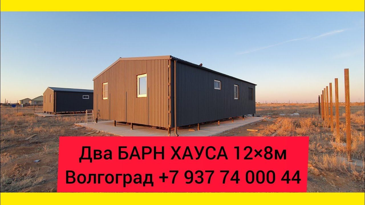 Барн Хаусы 12×8м Обзор #дом34кафян #волгоград #барнхаус #каркасныйдом #ахтубинск