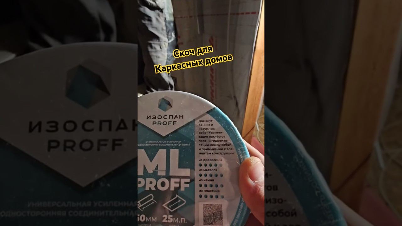 Скоч для Каркасных домов #дом34кафян #волгоград #каркасныйдом #сипдома