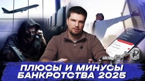 🤯 Вся правда о банкротстве!