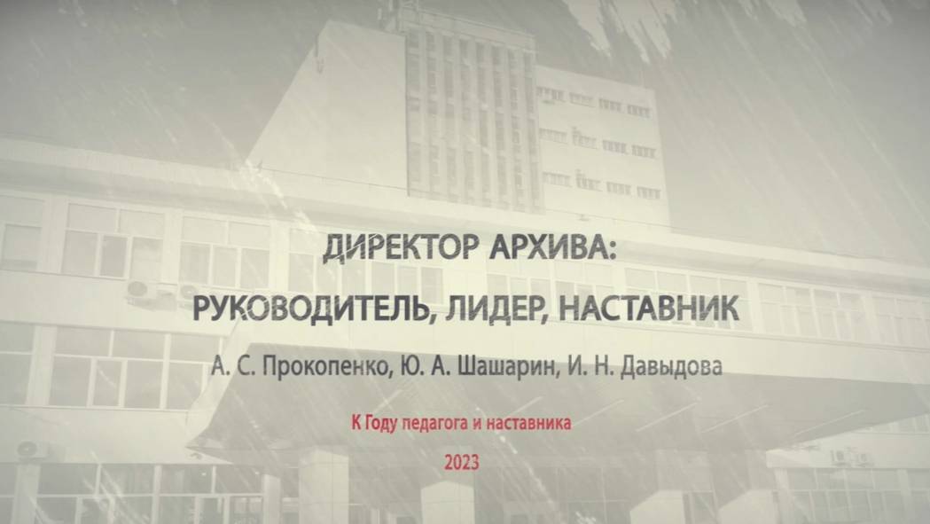 Видеолекция «Директор архива: руководитель, лидер, наставник.