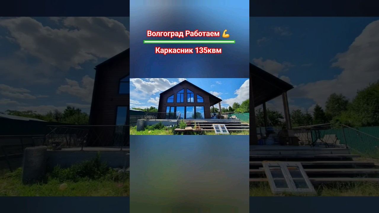 Мансардный Каркасный дом 135квм 9×7,5 (48квм терраса) #дом34кафян #волгоград #каркасныйдом #сипдома