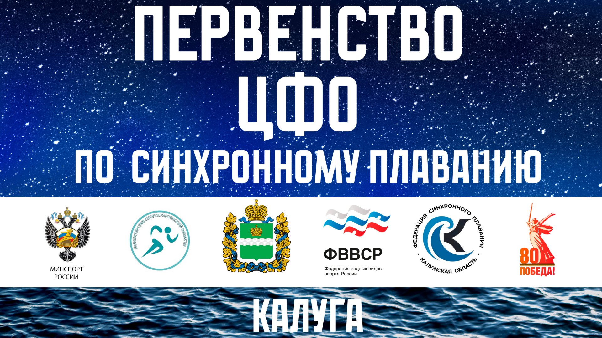 Первенство ЦФО по синхронному плаванию 2025. Группы