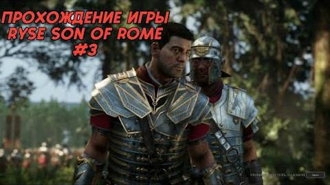 Прохождение игры (PC)Ryse Son of Rome #3