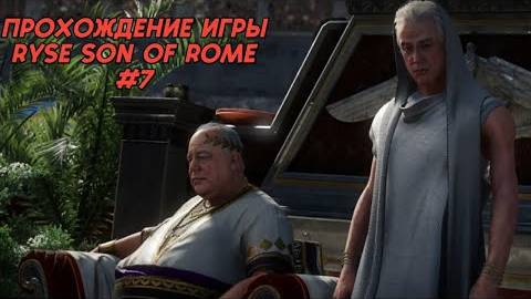 Прохождение игры (PC)Ryse Son of Rome #7