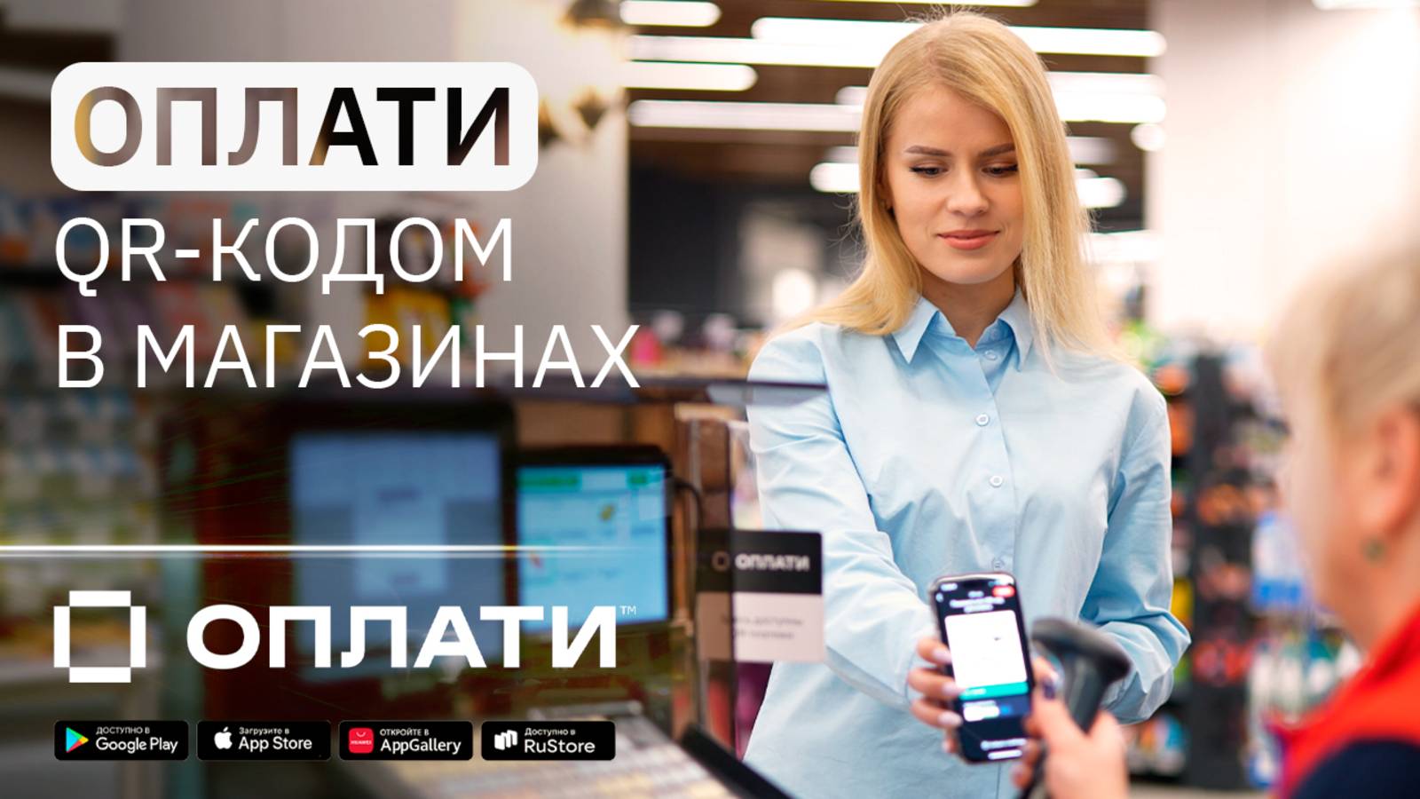 Оплата в магазинах по QR-коду через мобильный сервис Оплати. ИНСТРУКЦИЯ #oplatiby #оплати