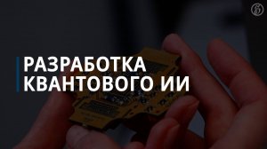 Разработка квантового ИИ