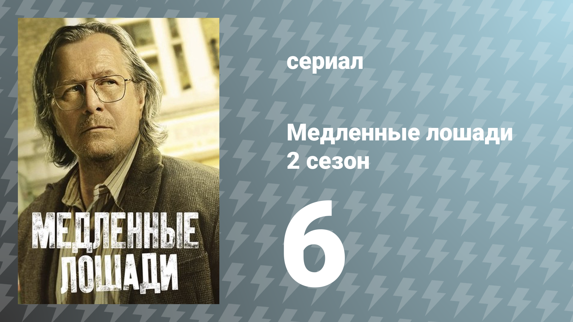 Медленные лошади 2 сезон 6 серия «Старые счета» (сериал, 2022)