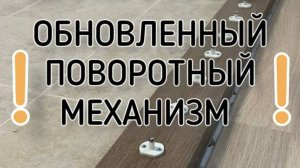 Обновлённый поворотный механизм для реечной перегородки